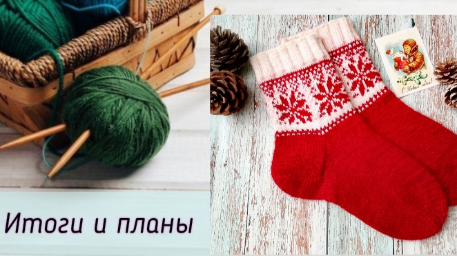 Итоги 2025 года. Что буду вязать в январе 🧶