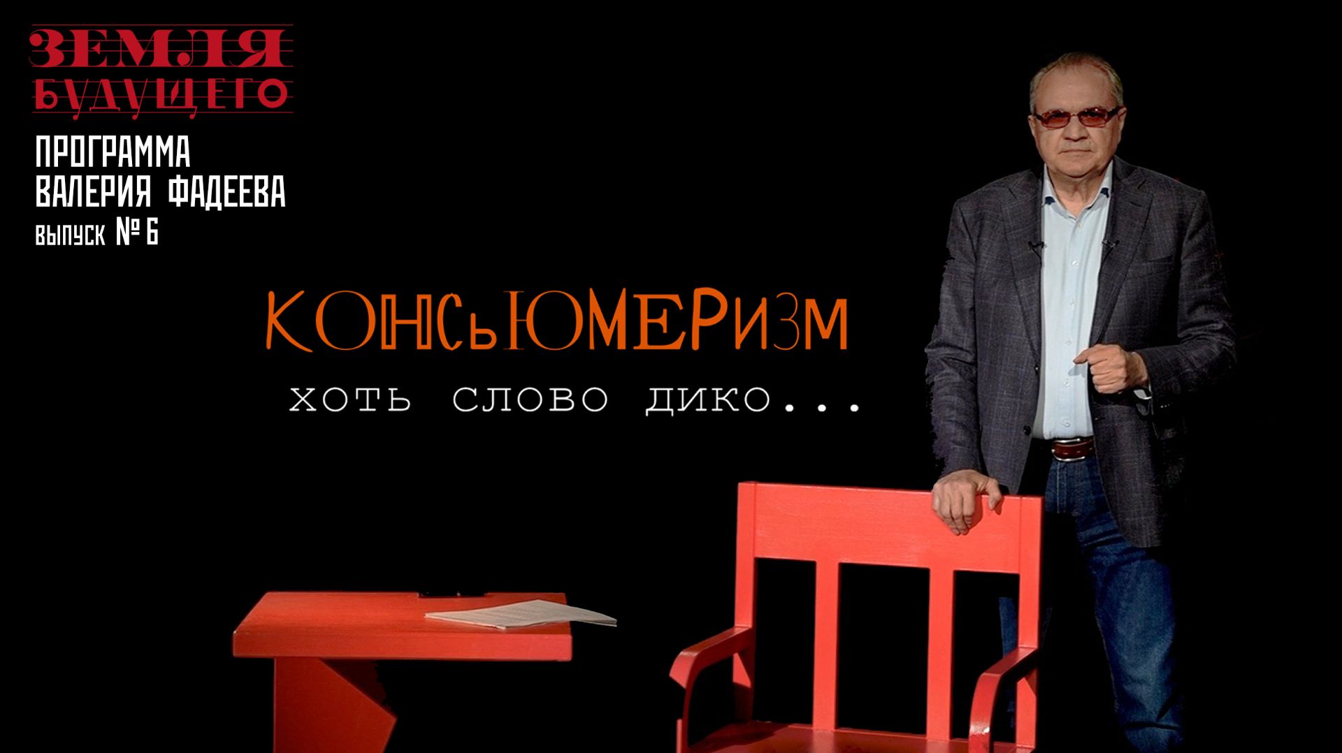 Консьюмеризм. Хоть слово дико... Выпуск №6 авторской программы В. Фадеева из цикла "Земля будущего"