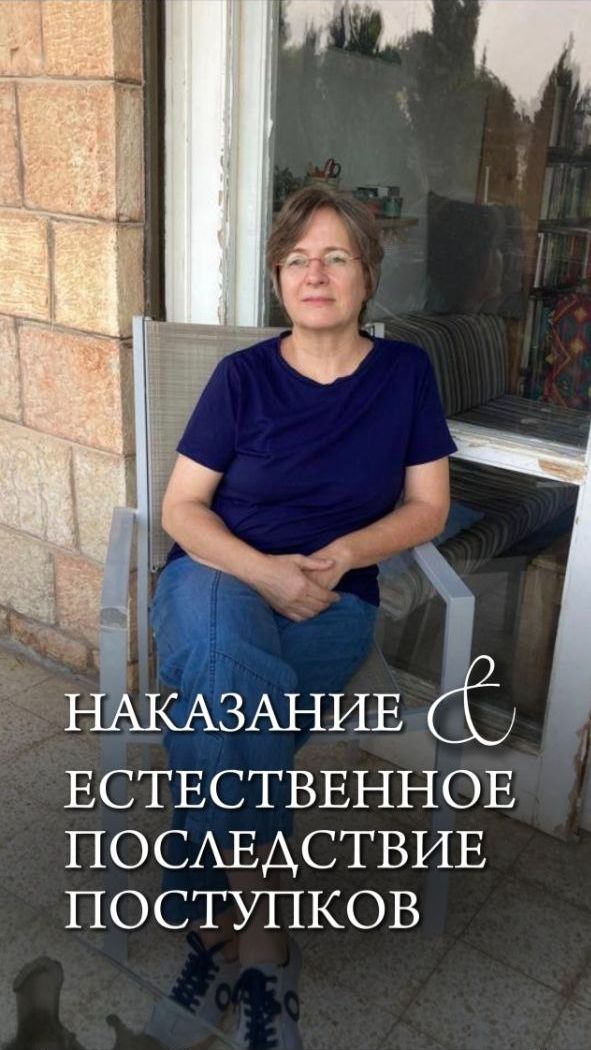 Наказание и естественное последствие.