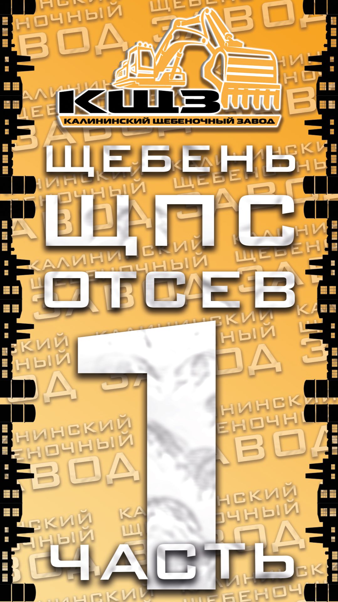 КЩЗ завод по добыче и производству щебня, отсева и ЩПС часть 1.