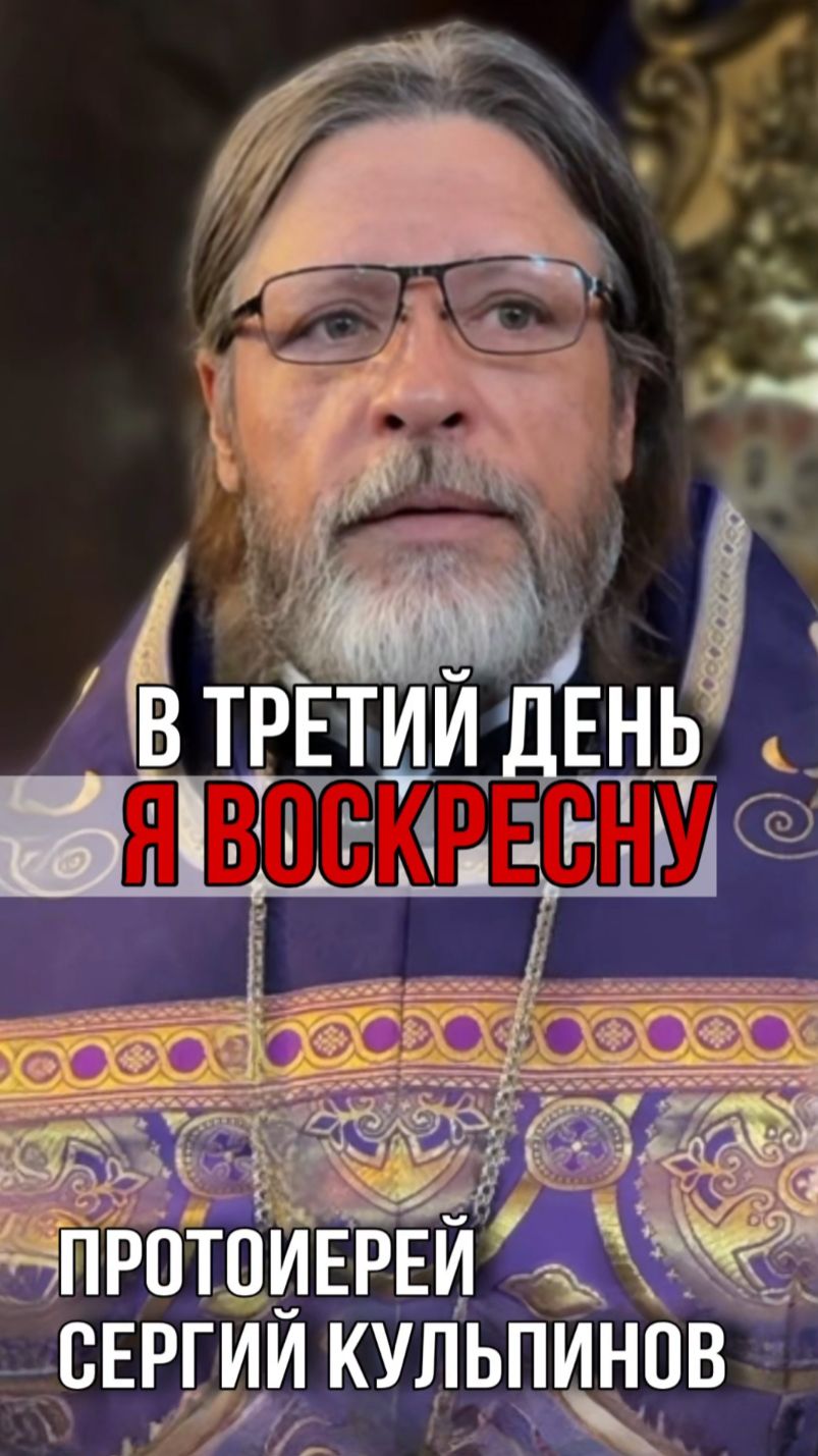В третий день Я воскресну