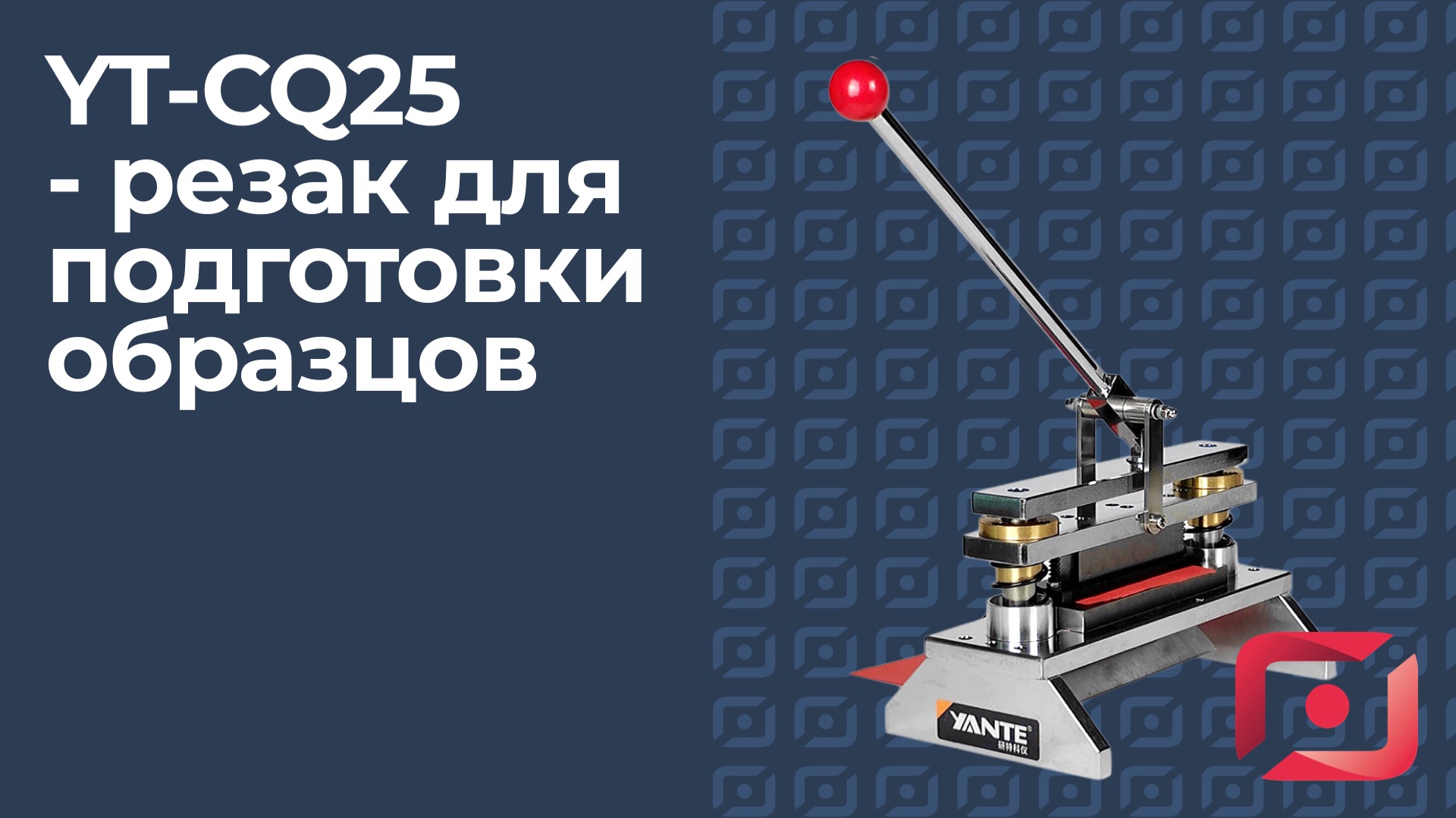Резак для образцов YT-CQ25 —  нарезка для испытаний межслоевой прочности гофрокартона