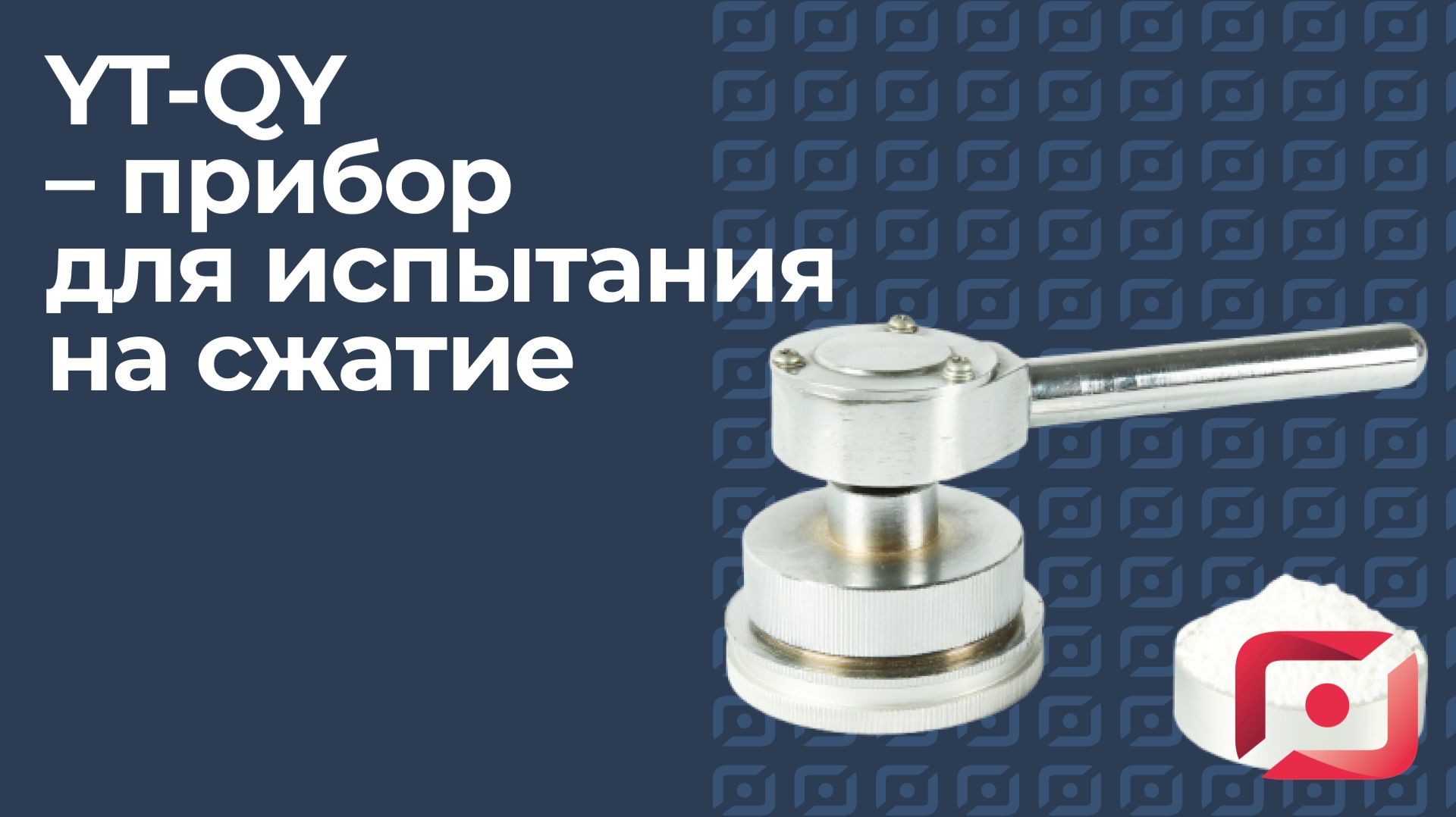 Держатель для порошка постоянного давления YT-QY для подготовки проб образцов таблеток брикетов