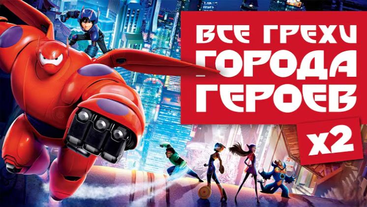Все грехи и ляпы мультфильма "Город Героев" (ДАЛБЕК)