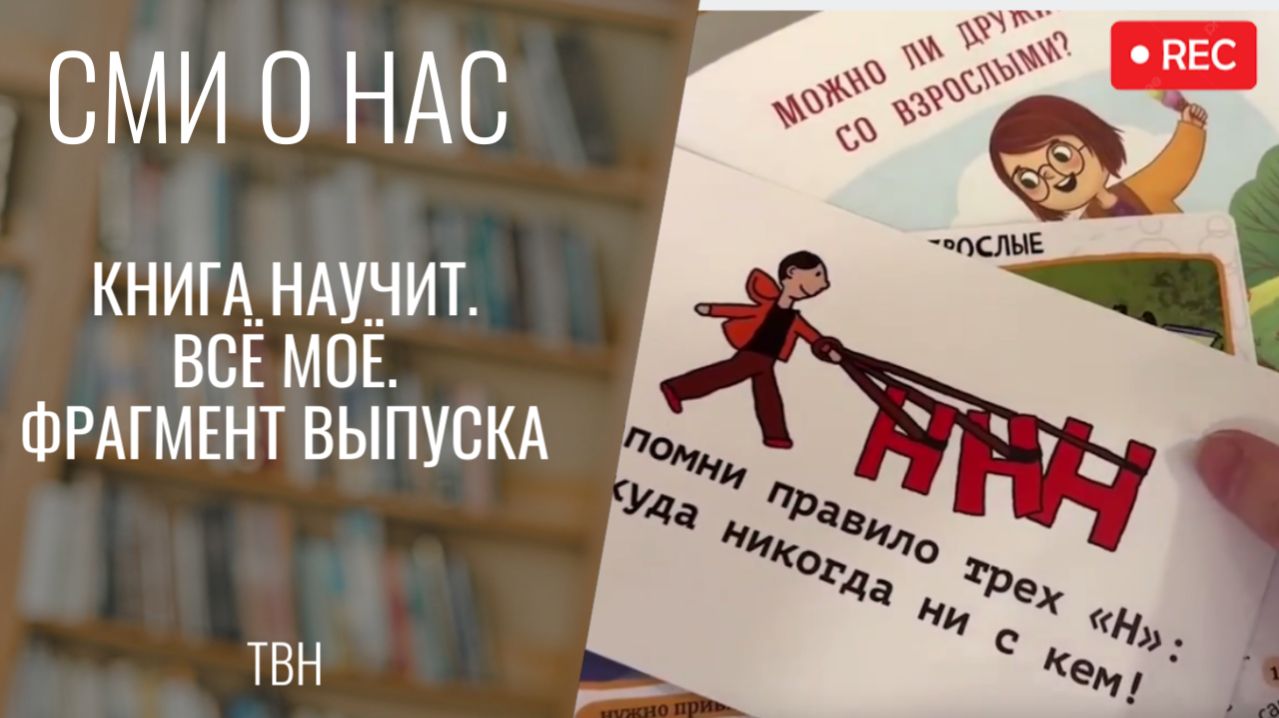 Книга научит. Всё Моё. Фрагмент выпуска от 19.03.2026