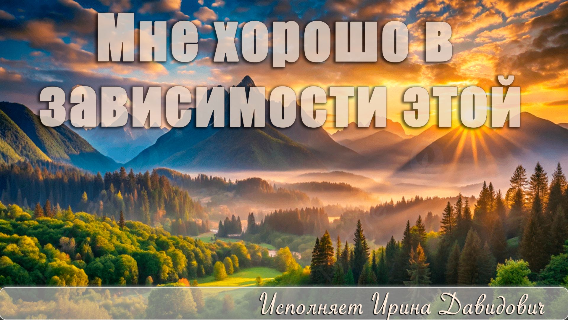 "Мне хорошо в зависимости этой" исполняет Ирина Давидович караоке