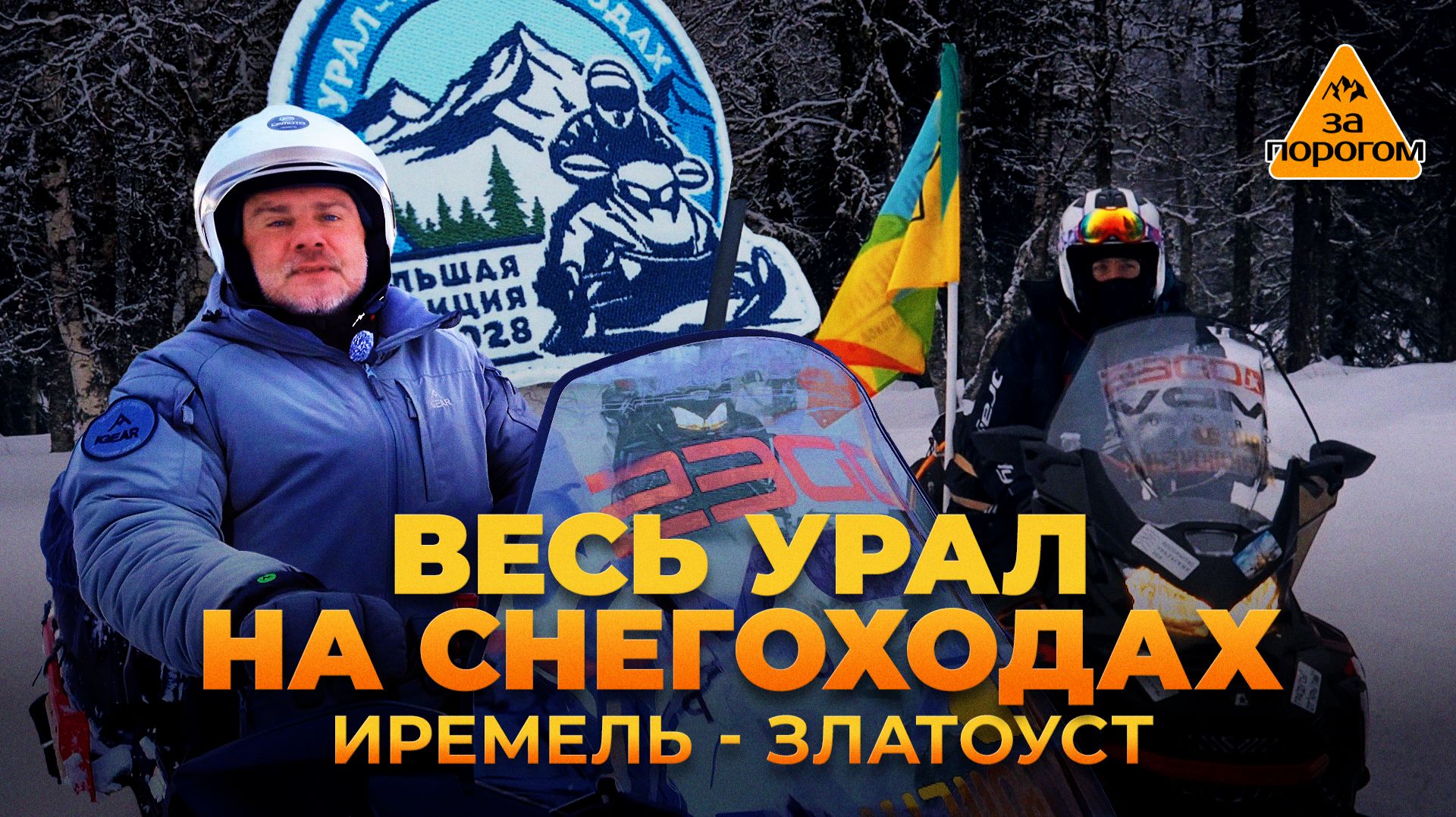 Весь Урал на снегоходах. Иремель - Златоуст | За порогом