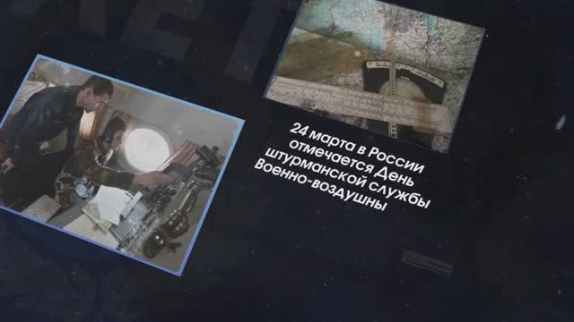 День штурмана ВВС