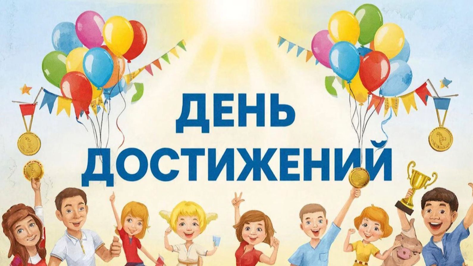 День достижений. Такое утро