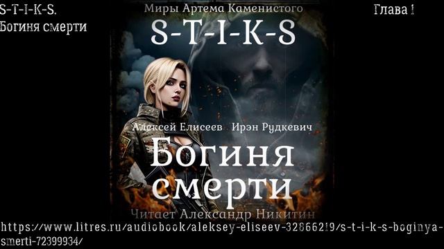 S-T-I-K-S. Богиня смерти. Глава 2