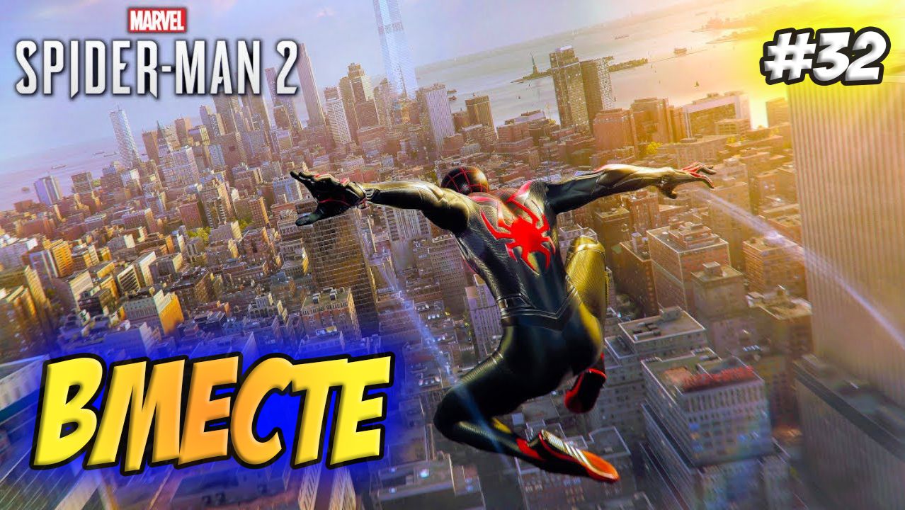 Marvel's Spider-Man 2 Прохождение #32 Вместе Концовка #spiderman #marvel #ps5 #ps4 #sony