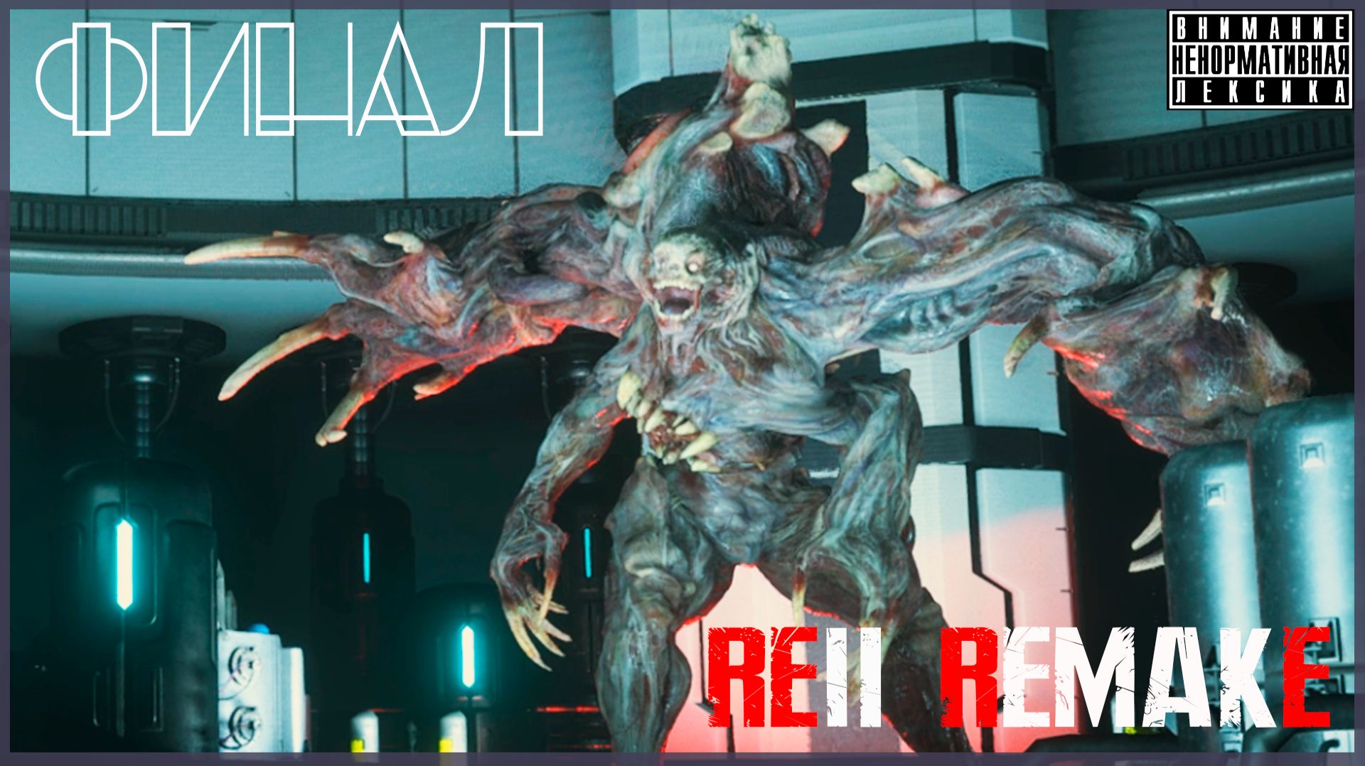 Биркин-пробиркин / Финал ☣️ Resident Evil 2 Remake / Леон #14