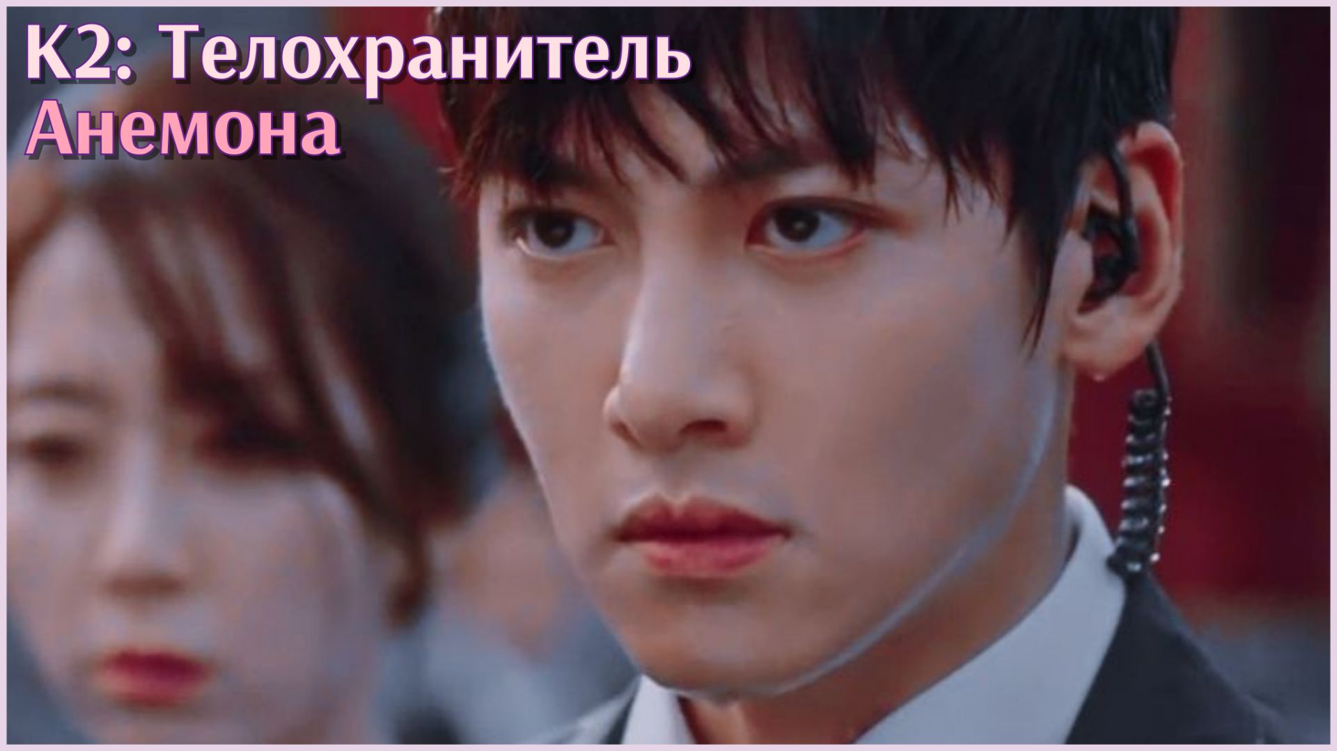 Клип к дораме "К2: телохранитель". Чжи Чан Ук и Сон Юна