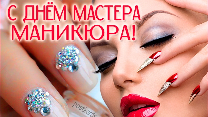 Поздравляю с днём мастера маникюра. Красивая музыкальная открытка.