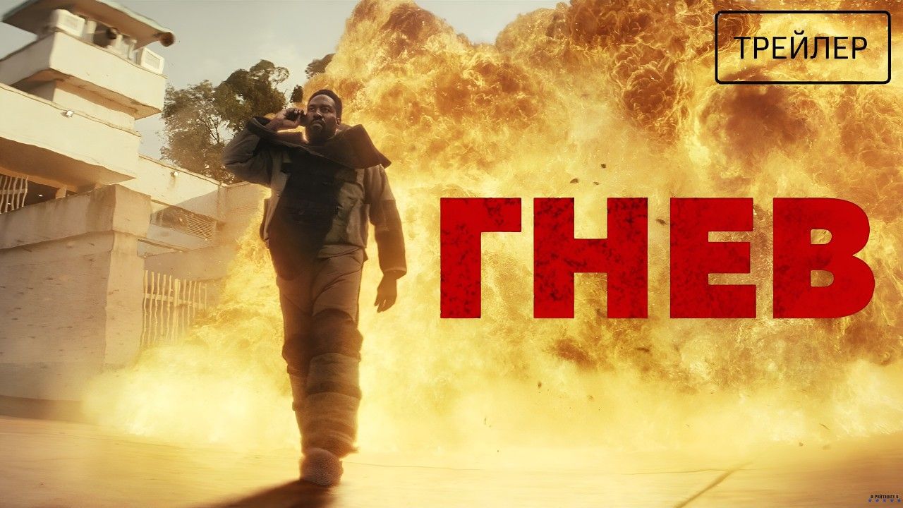 Гнев · Русский Трейлер · Сериал 2026 · 1-й сезон