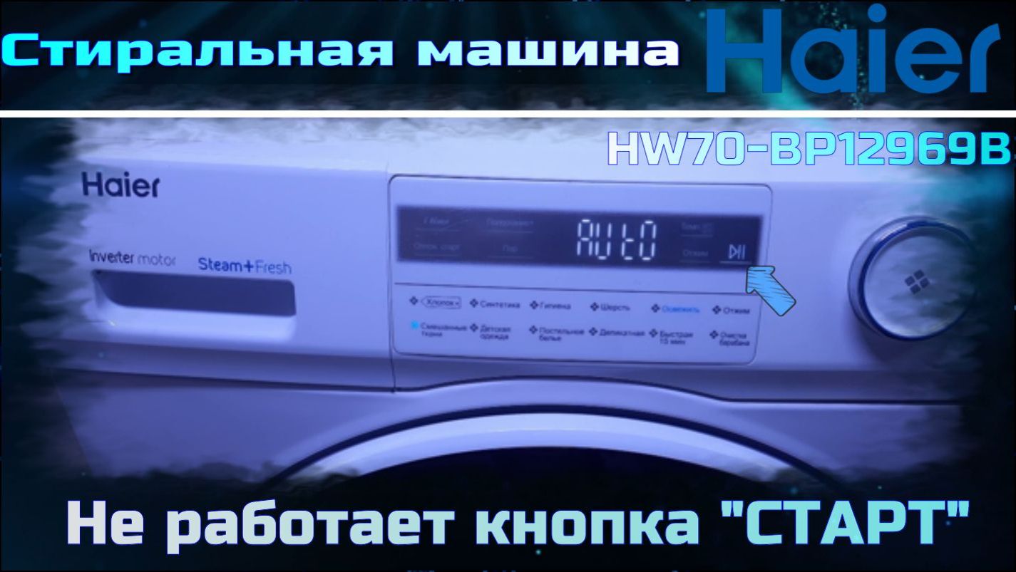 SM051 стиральная машина Haier HW70-BP12969B не работает кнопка СТАРТ, дефект сенсора  169250002