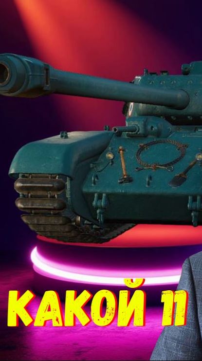 🔝 Рейтинг Лучших Танков 11 Уровня \ Не Ошибись С Выбором ❗ (Часть 2)