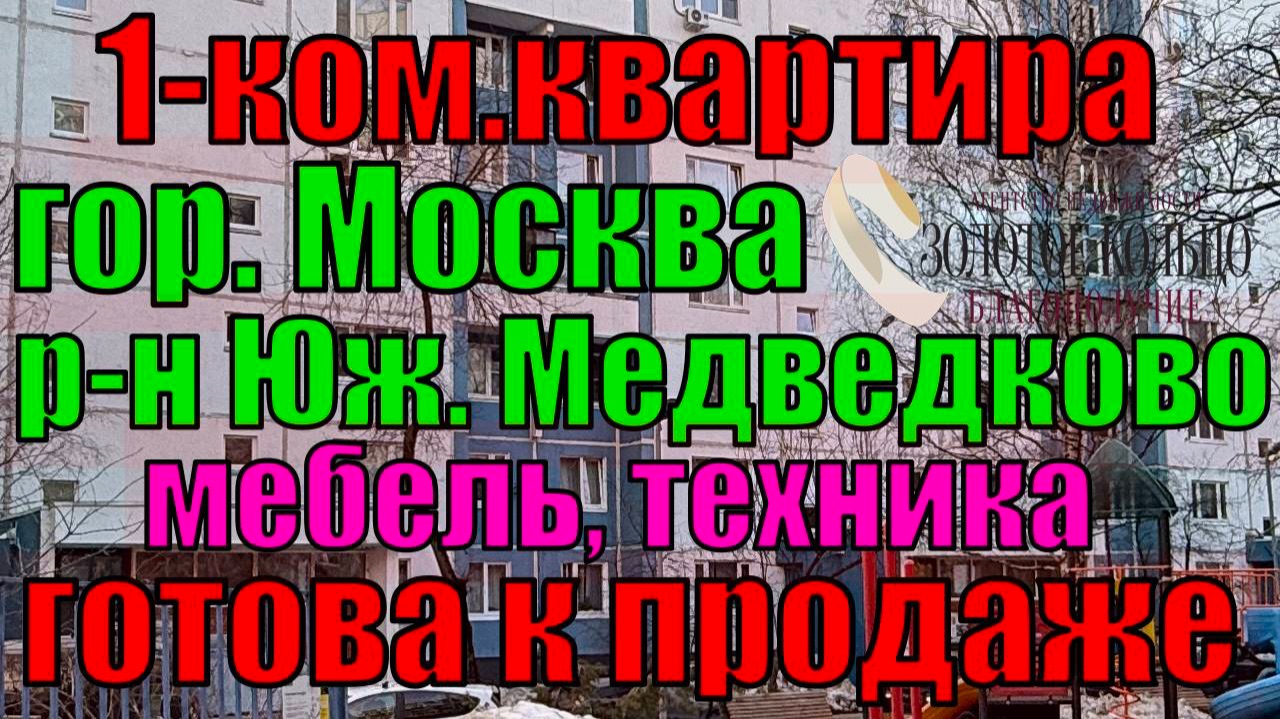 Продается 1-ная квартира в гор. Москва район Южное Медведково