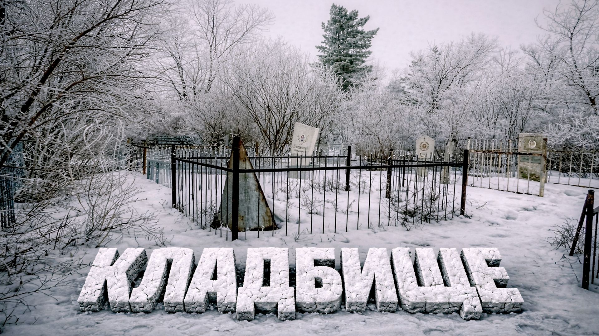 Сигнал на свежей могиле. Кладбище в марте.