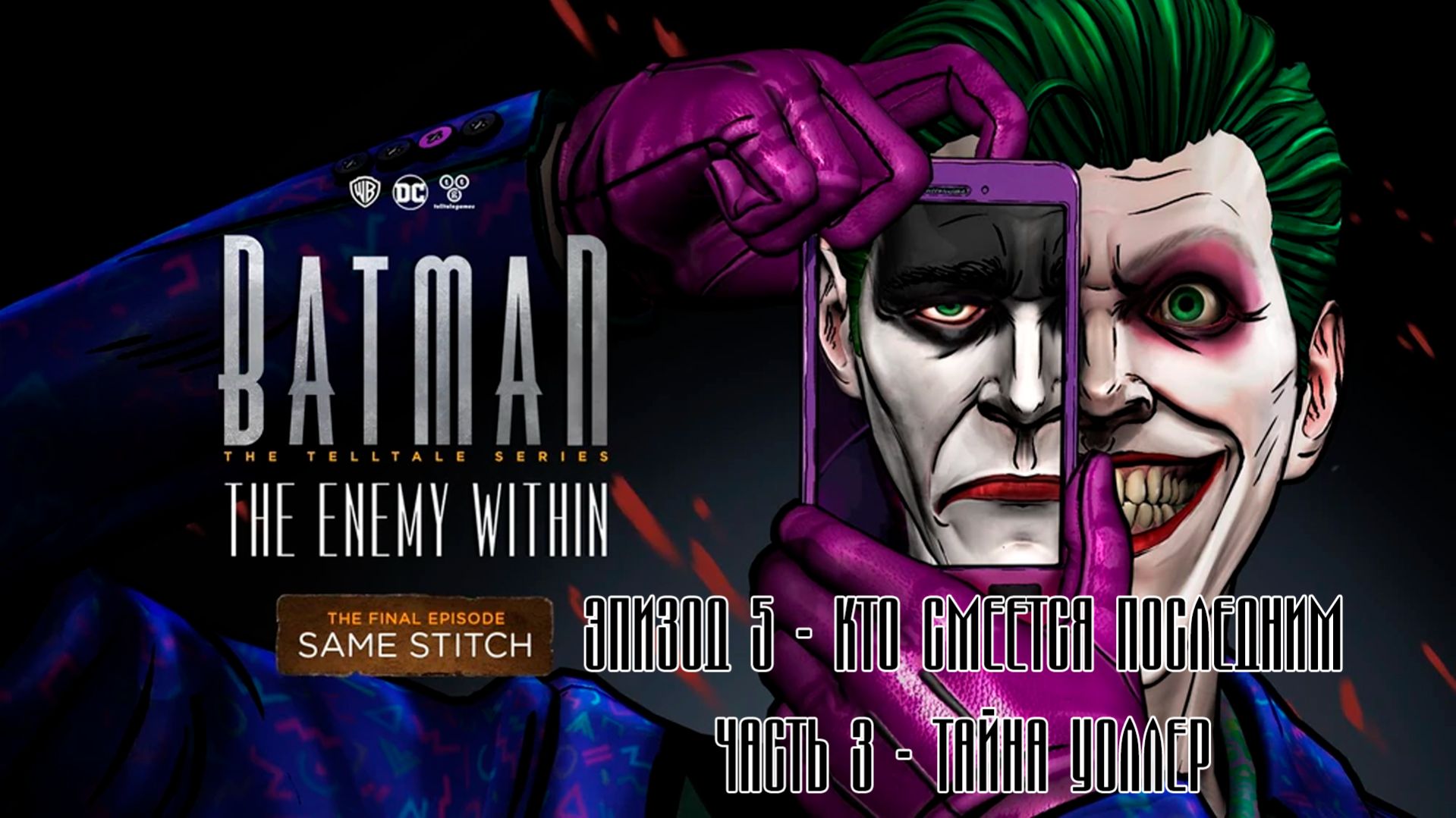 ПРОХОЖДЕНИЕ BATMAN: THE ENEMY WITHIN ЭПИЗОД 5. ТАЙНА УОЛЛЕР