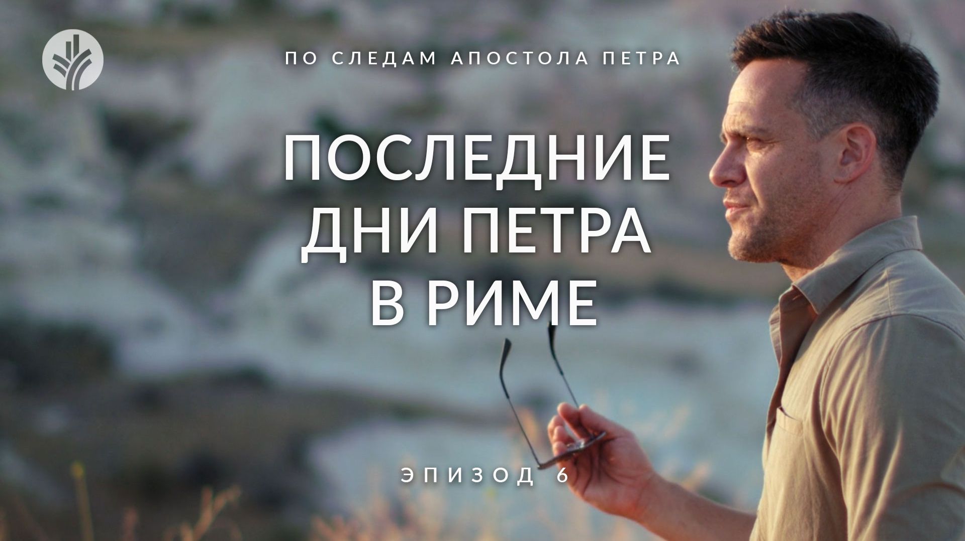 Эпизод 6 | Последние дни Петра в Риме | По следам апостола Петра
