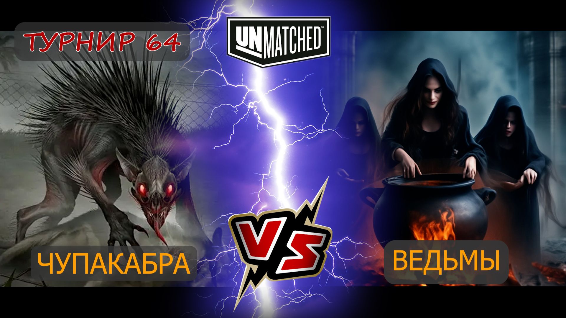 44. UNMATCHED ТУРНИР 64 Чупакабра против Ведьм