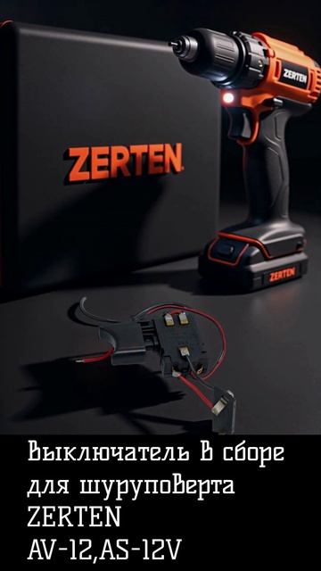 Выключатель в сборе шуруповерта ZERTEN AV-12, AS-12V