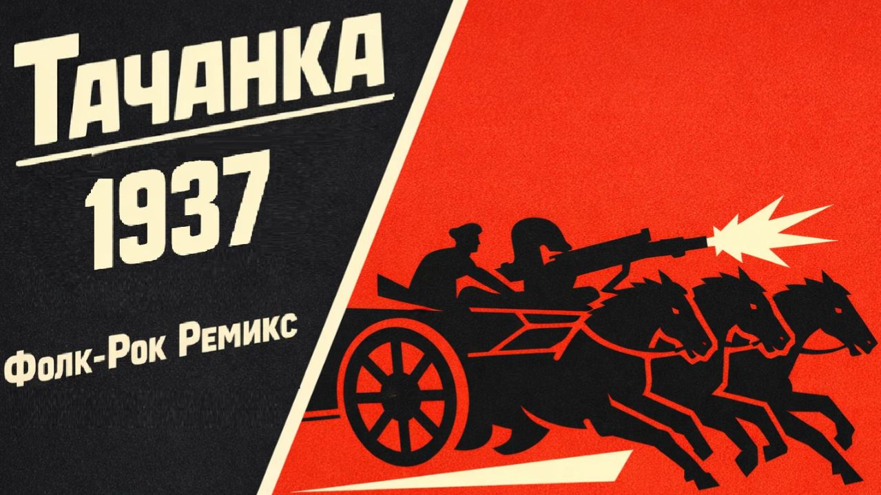 Тачанка (1937) Рок Версия