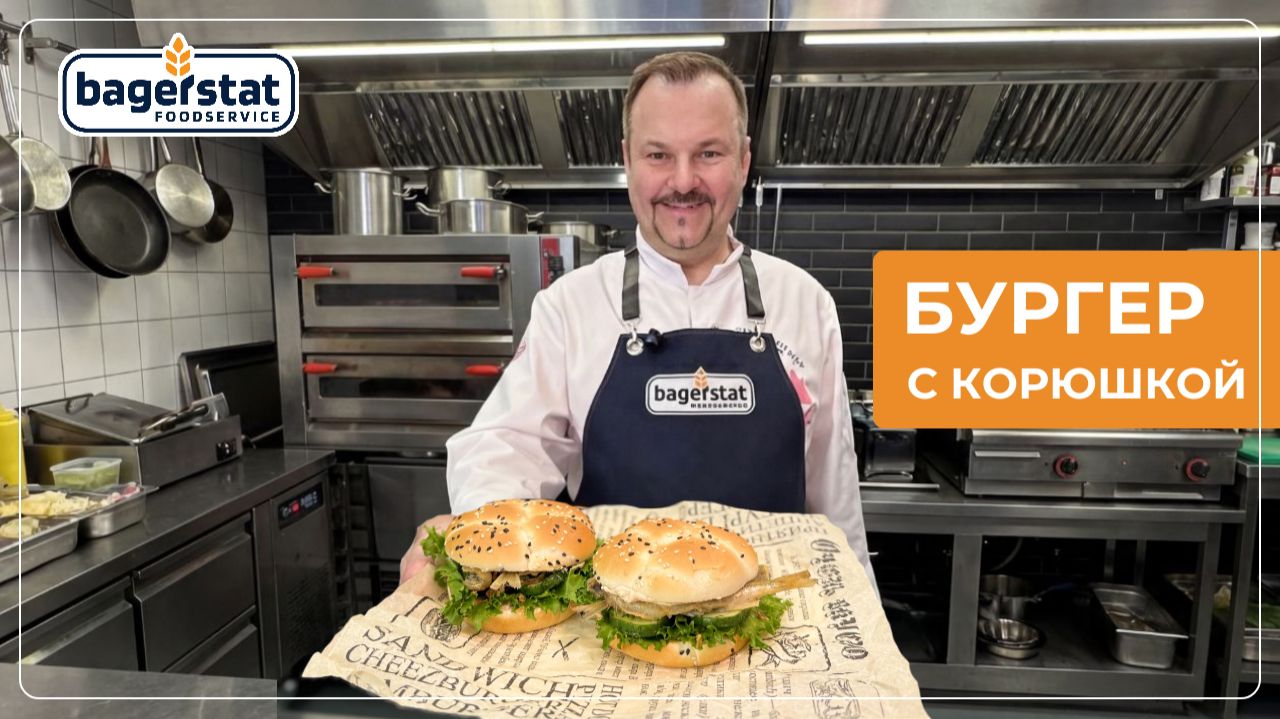 Бургер с корюшкой Bagerstat Foodservice