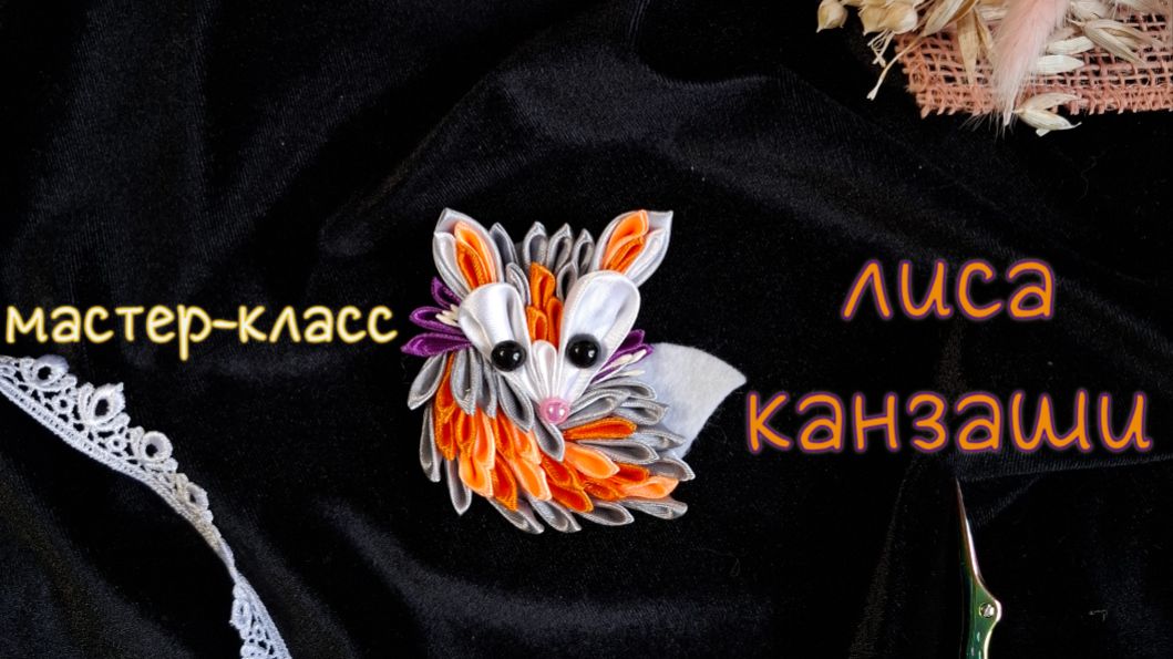Брошь "Лиса" из лент в технике канзаши / Fox brooch kanzashi