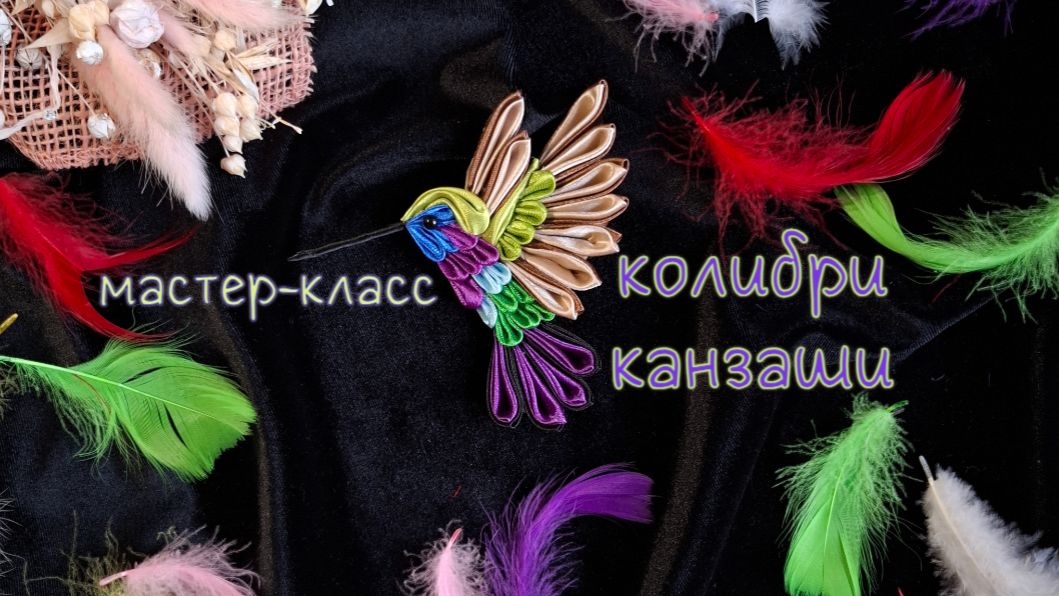 Колибри из лент в технике канзаши / Hummingbirds kanzashi