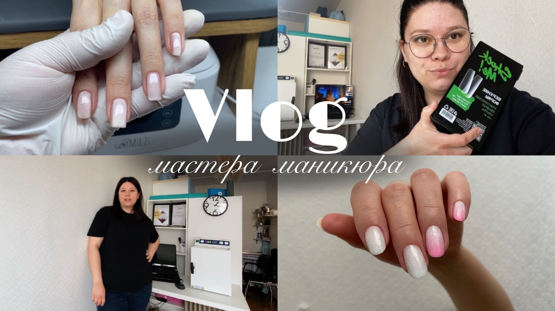 Nail Vlog 154 Узнаю клиентов по пальчикам. Клиенты снимают покрытие. Новые верхние формы.