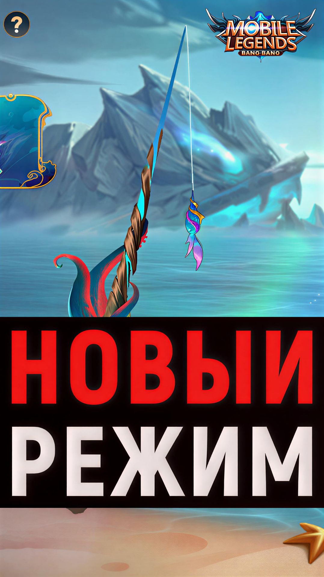 НОВЫЙ РЕЖИМ В MOBILE LEGENDS МОБАЙЛ ЛЕГЕНДС