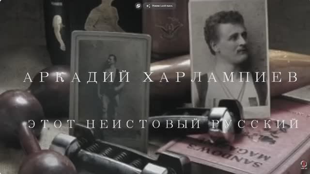 Аркадий Георгиевич Харлампиев - этот неистовый русский