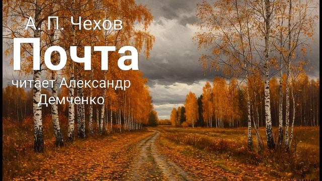 "Почта". Чехов А.П. | Аудиокнига.  Чтилум. Александр Демченко