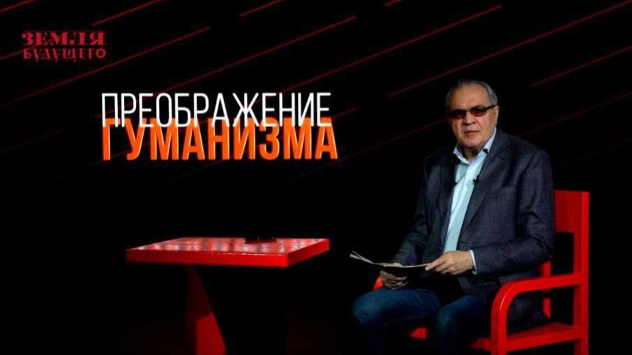 Преображение гуманизма. Выпуск №8 авторской программы В. Фадеева из цикла "Земля будущего"