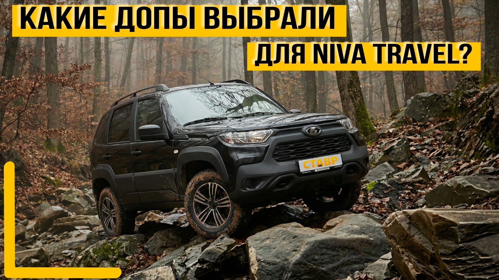 Lada Niva Travel с дополнительными опциями! Доработки, которые сделали автомобиль ещё удобнее.