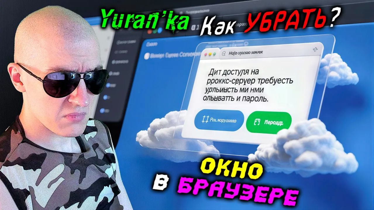 Для доступа на прокси-сервер требуется указать имя пользователя и пароль |Как убрать окно в браузере