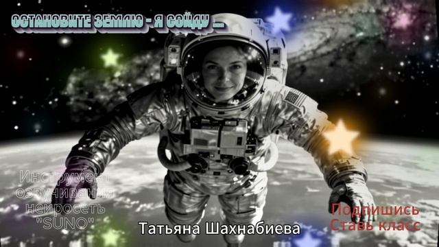 Остановите Землю - я сойду ...