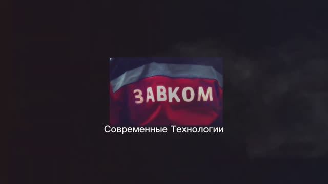 Из огня создаём материю.Завком