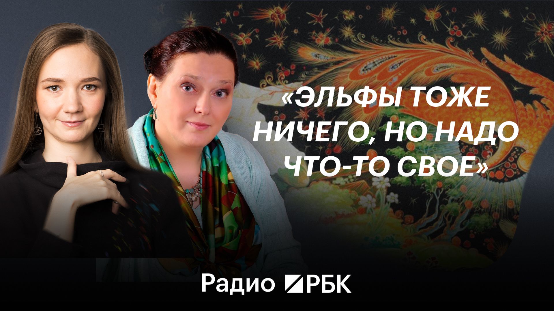 Мода на славянское — от кокошников до книг: почему читатели выбирают леших, а не эльфов