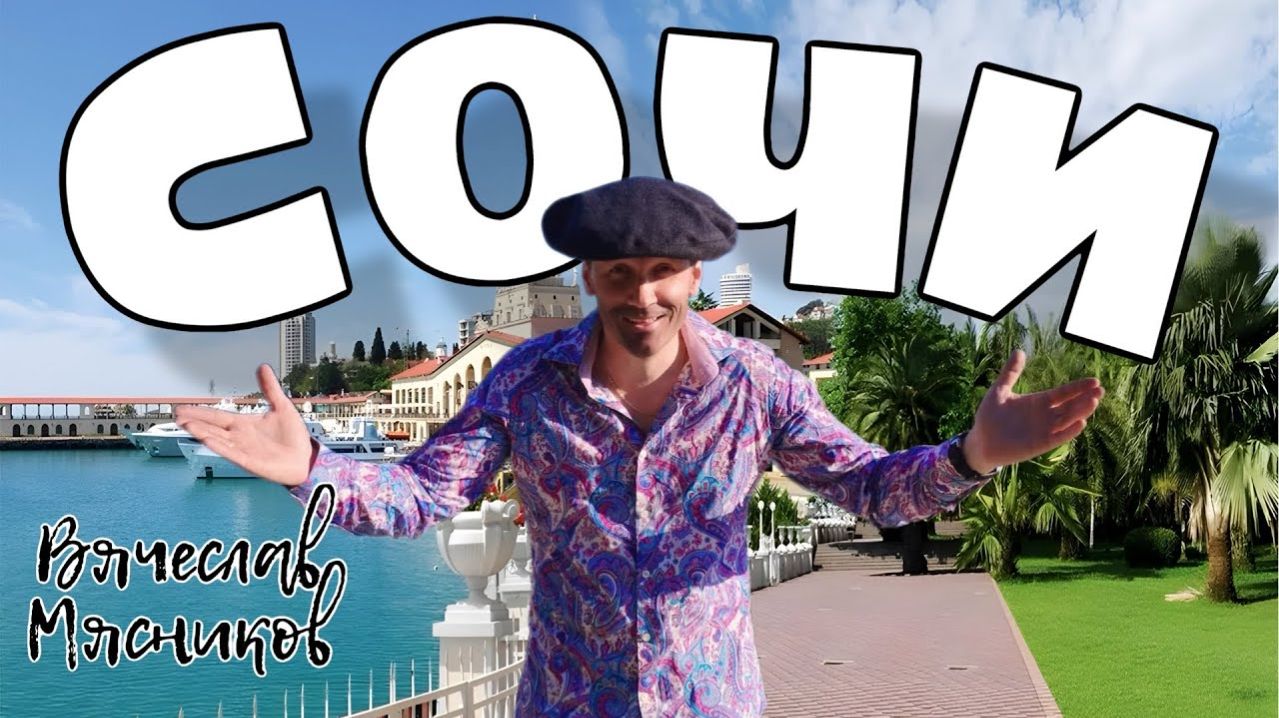 Солнечная песня. Это Сочи!!!!