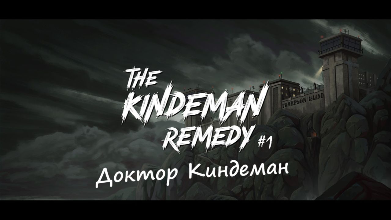 The Kindeman Remedy #1 | Доктор Киндеман