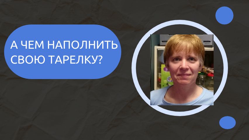 А что в моей тарелке на день? За ЗОЖ.