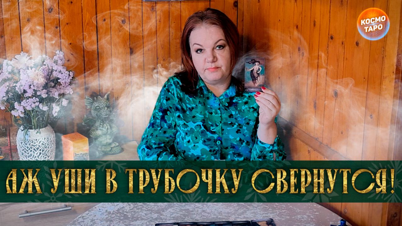 АЖ УШИ В ТРУБОЧКУ СВЕРНУТСЯ! ЕГО РАЗГОВОРЫ ЗА ТВОЕЙ СПИНОЙ! | Гадание таро расклад