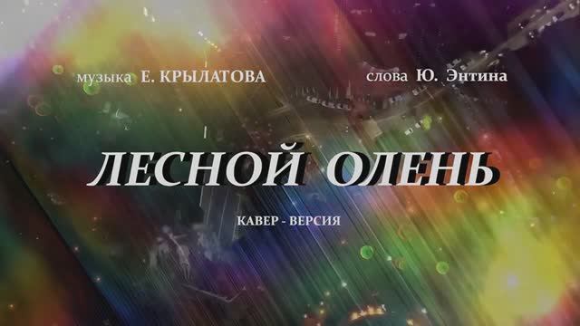 "Лесной олень"- Ирина Сук