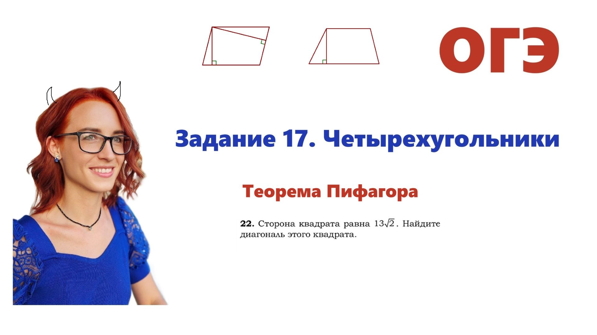 ОГЭ 2026. Тема 17. Четырехугольники. Урок 9. Теорема Пифагора