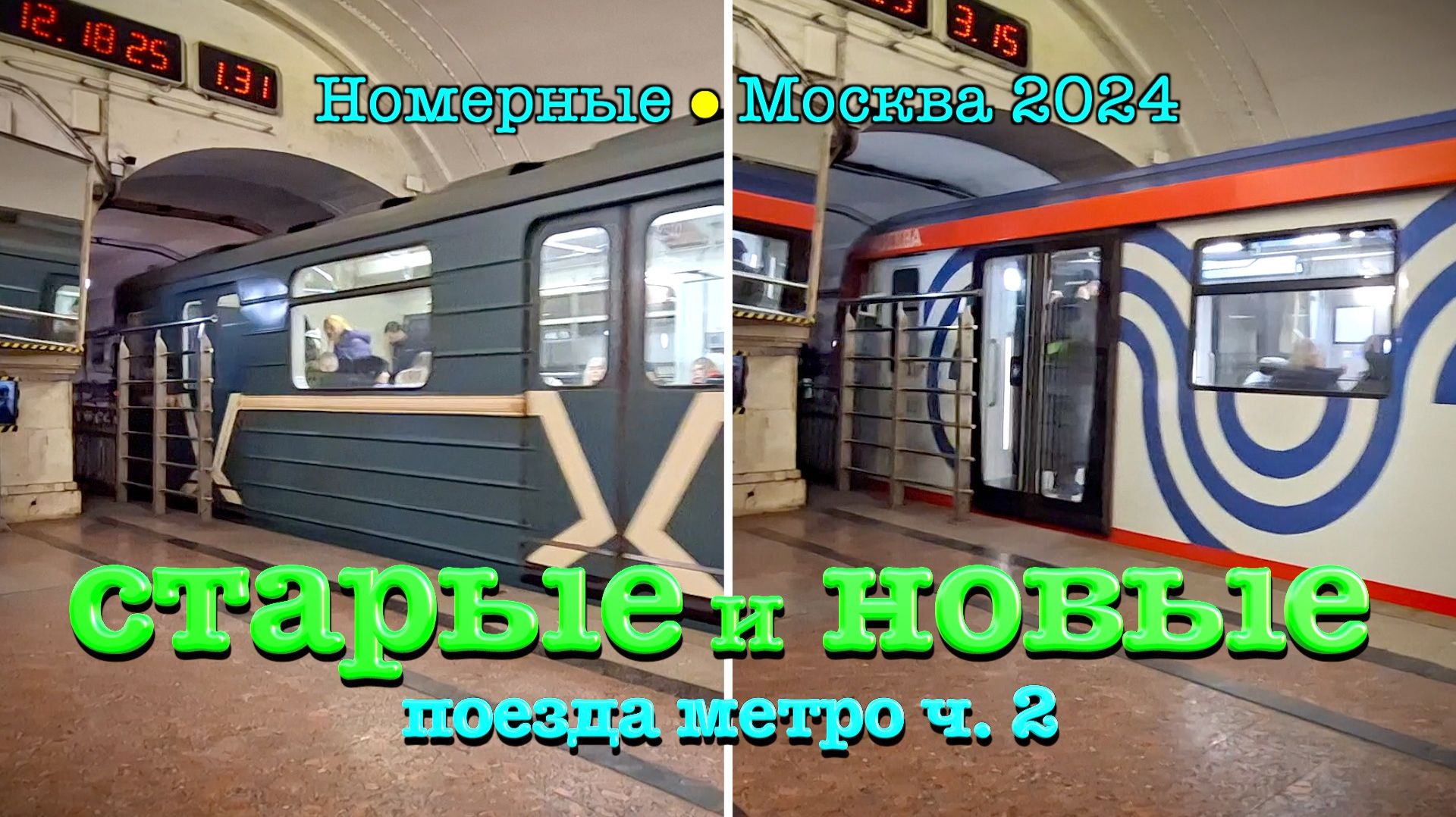 Смотрим поезда метро номерные и Москва 2024 - Видео про метро для детей и взрослых ч. 2