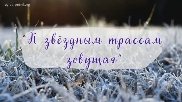 "К Звёздным трассам зовущая" Песня