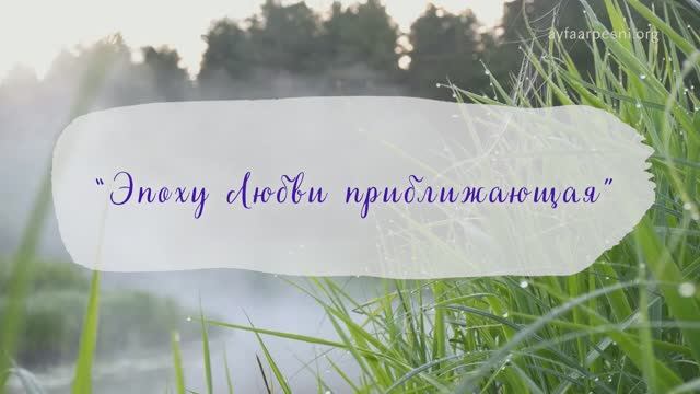 "Эпоху Любви приближающая" Песня